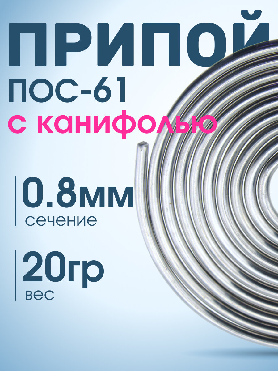 Припой спираль 0.8мм 20гр с канифолью ПОС-61