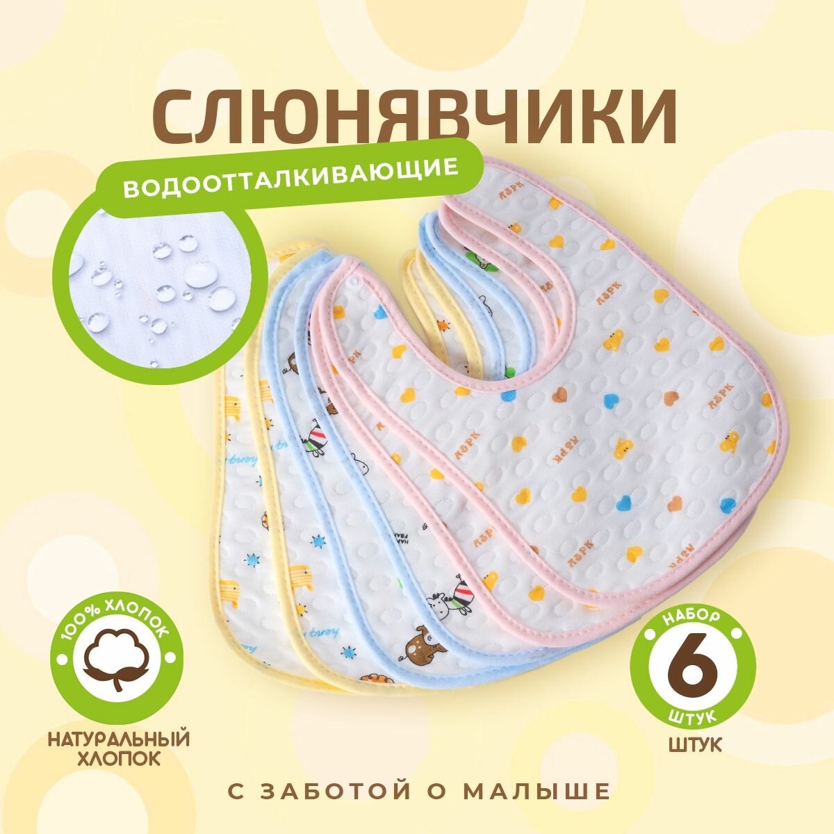Слюнявчики для новорожденных, нагрудники для кормления детей непромокаемые на кнопке, набор 6 шт. Размер 19х26 см. Цвет желтый, голубой, розовый
