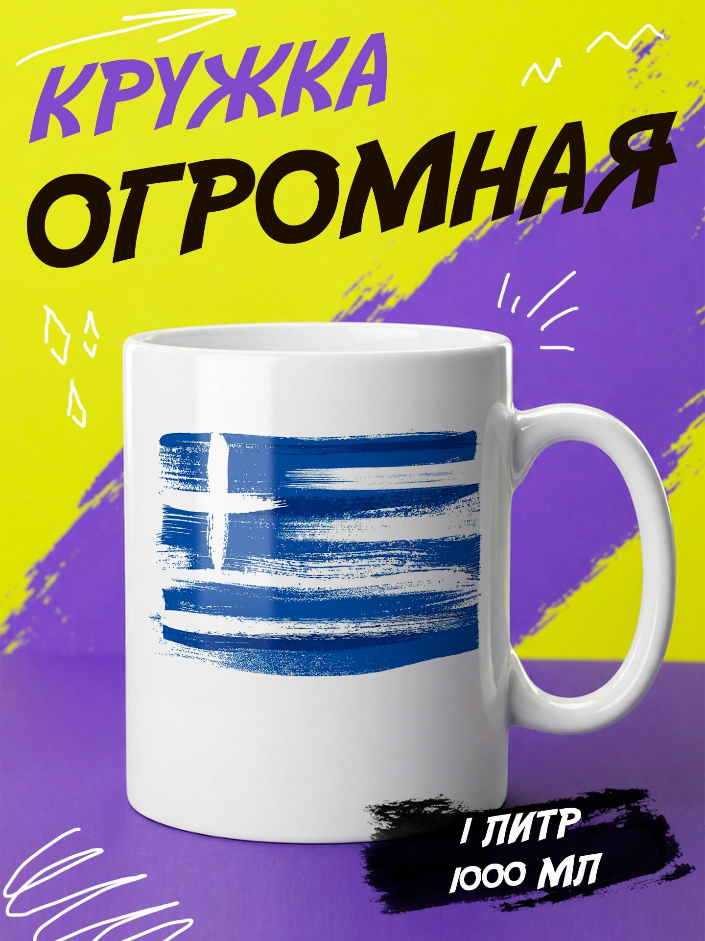 Кружка литровая с флагом "Греция"