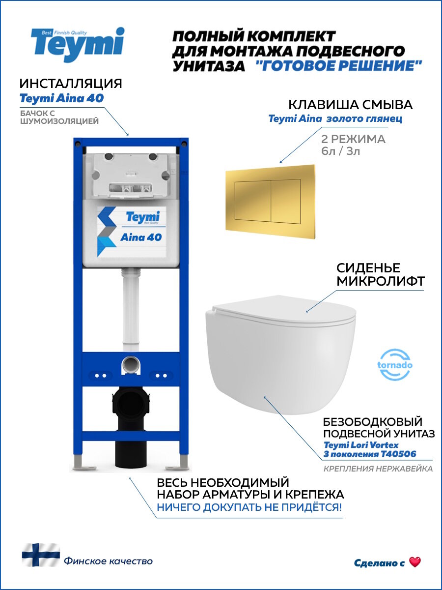 Инсталляция с унитазом комплект 5 в 1 Teymi унитаз подвесной безободковый Lori Vortex 3 пок кнопка золото F18266