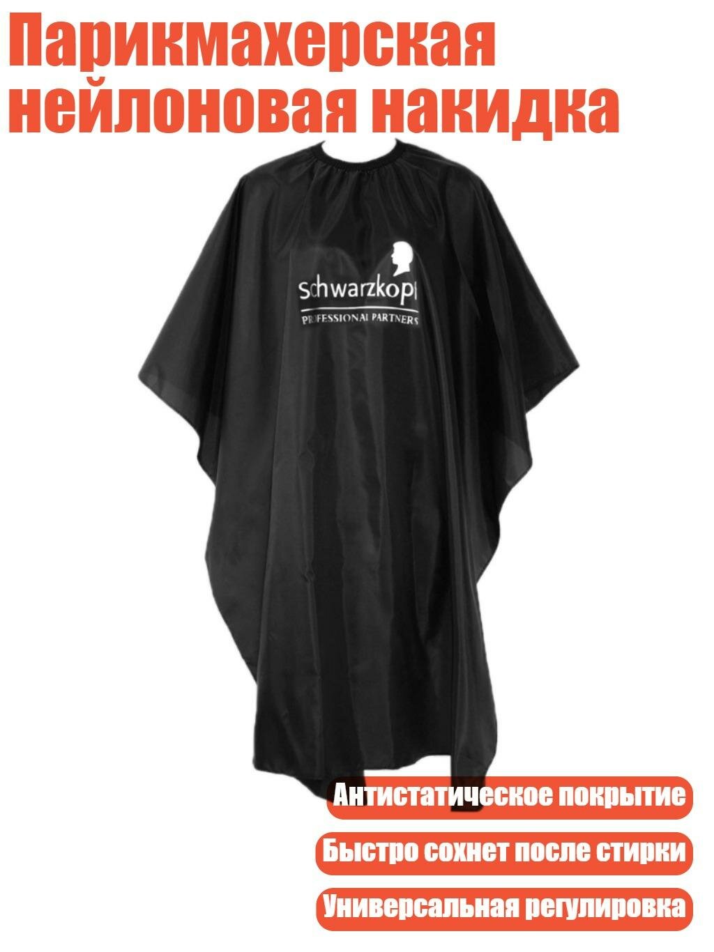 Парикмахерская нейлоновая накидка, Черный