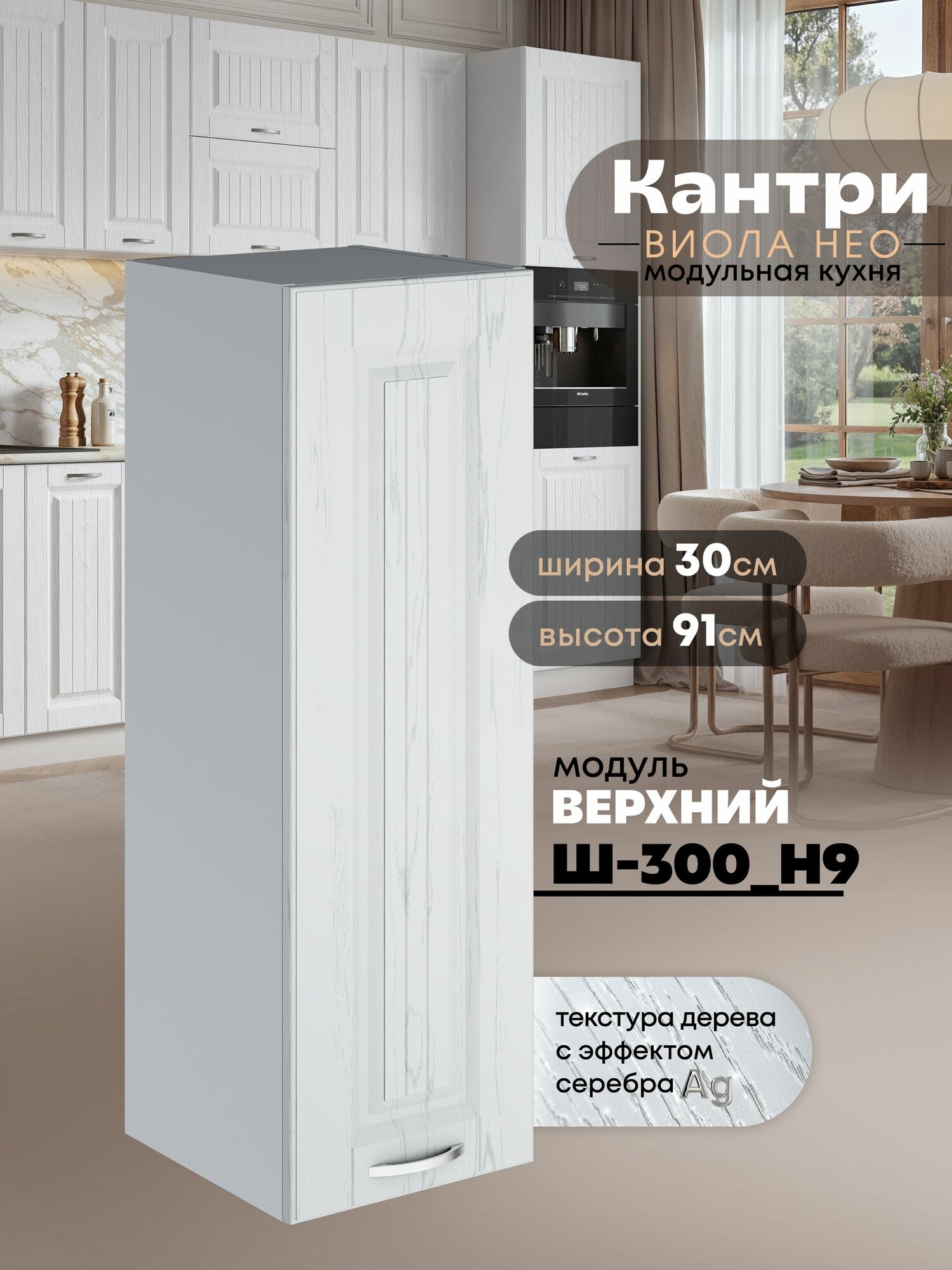 Кухонный модуль навесной Виола Нео Кантри Ш-300(Н9) (Альберо Браш серебро/Белый шагрень) высота 91,4см
