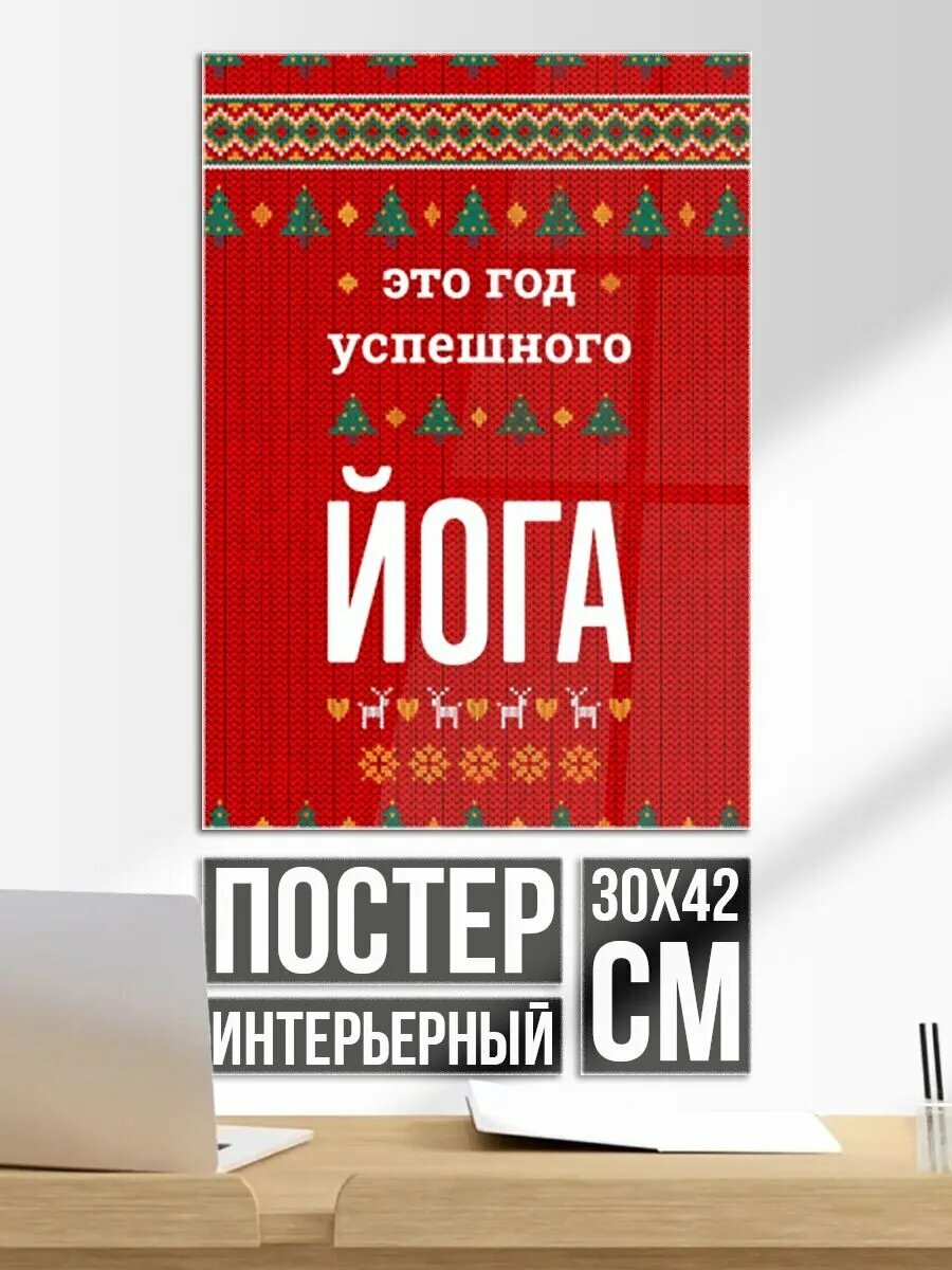 Постер на стену Это год успешного йога