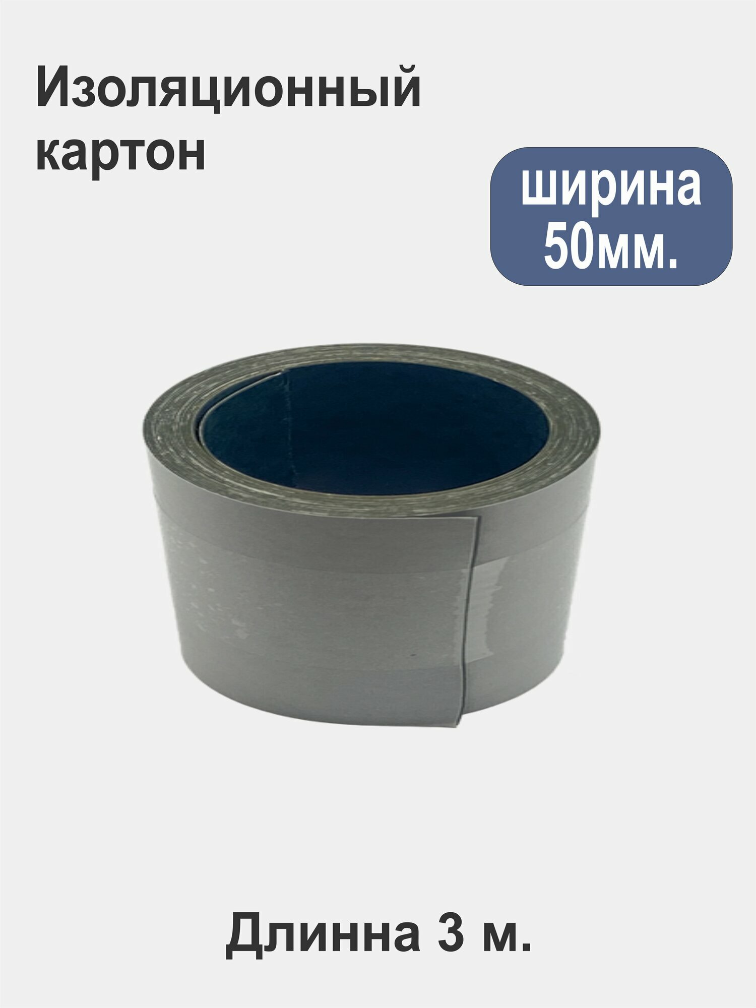 Изоляционный картон 50 мм, 3 метра. Для изоляции сборок аккумуляторов. С клеевым слоем.