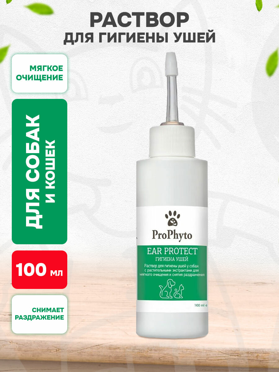 Раствор Prophyto Ear Protect для чистки ушей для собак и кошек для мягкого очищения и снятия раздражения, 100 мл