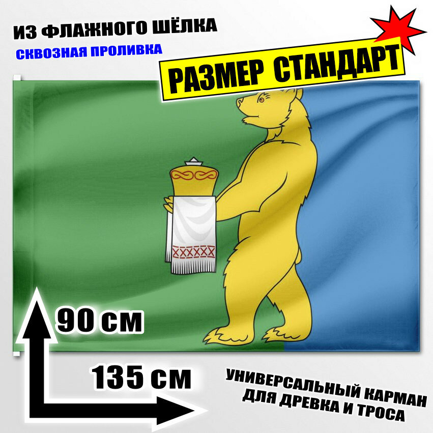 Флаг Вохомского района 135x90 см.