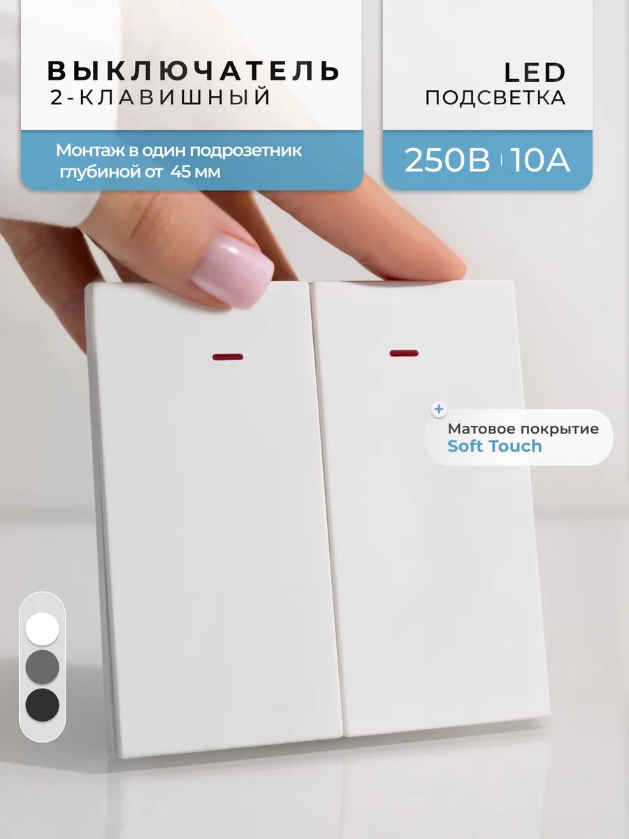 Выключатель двухклавишный белый с подсветкой LED