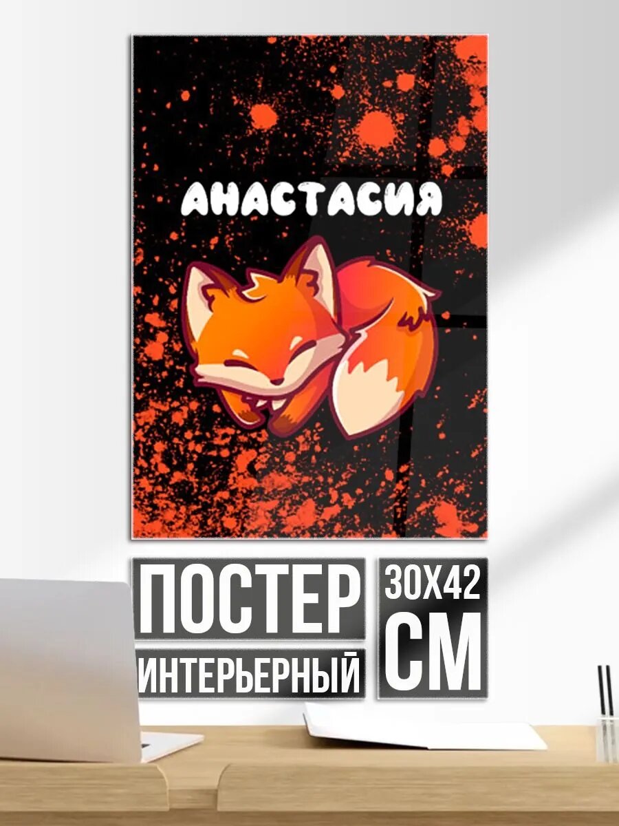 Постер на стену Анастасия лисичка Краска