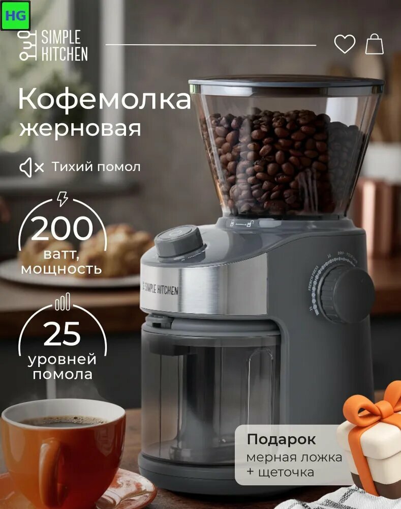 Кофемолка Кофемолка жерновая SIMPLE KITCHEN, 25 ст 200 Вт, объем 190 г
