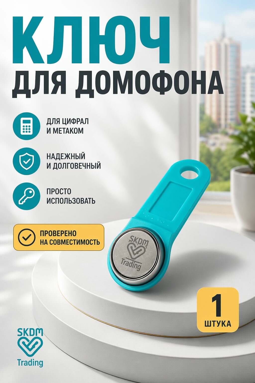 Электронный ключ IKEY K129 L603 для домофона, ключ вездеход для домофона универсальный