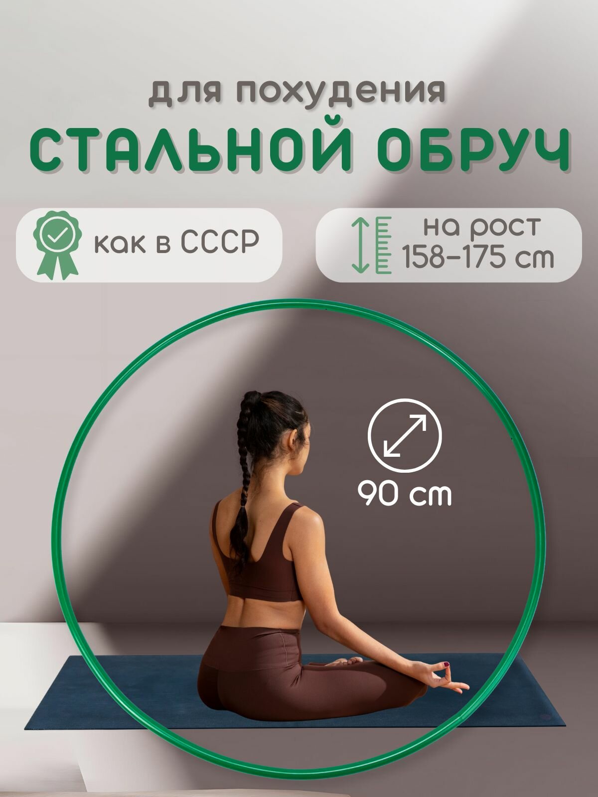 Обруч для похудения живота железный стальной 90см