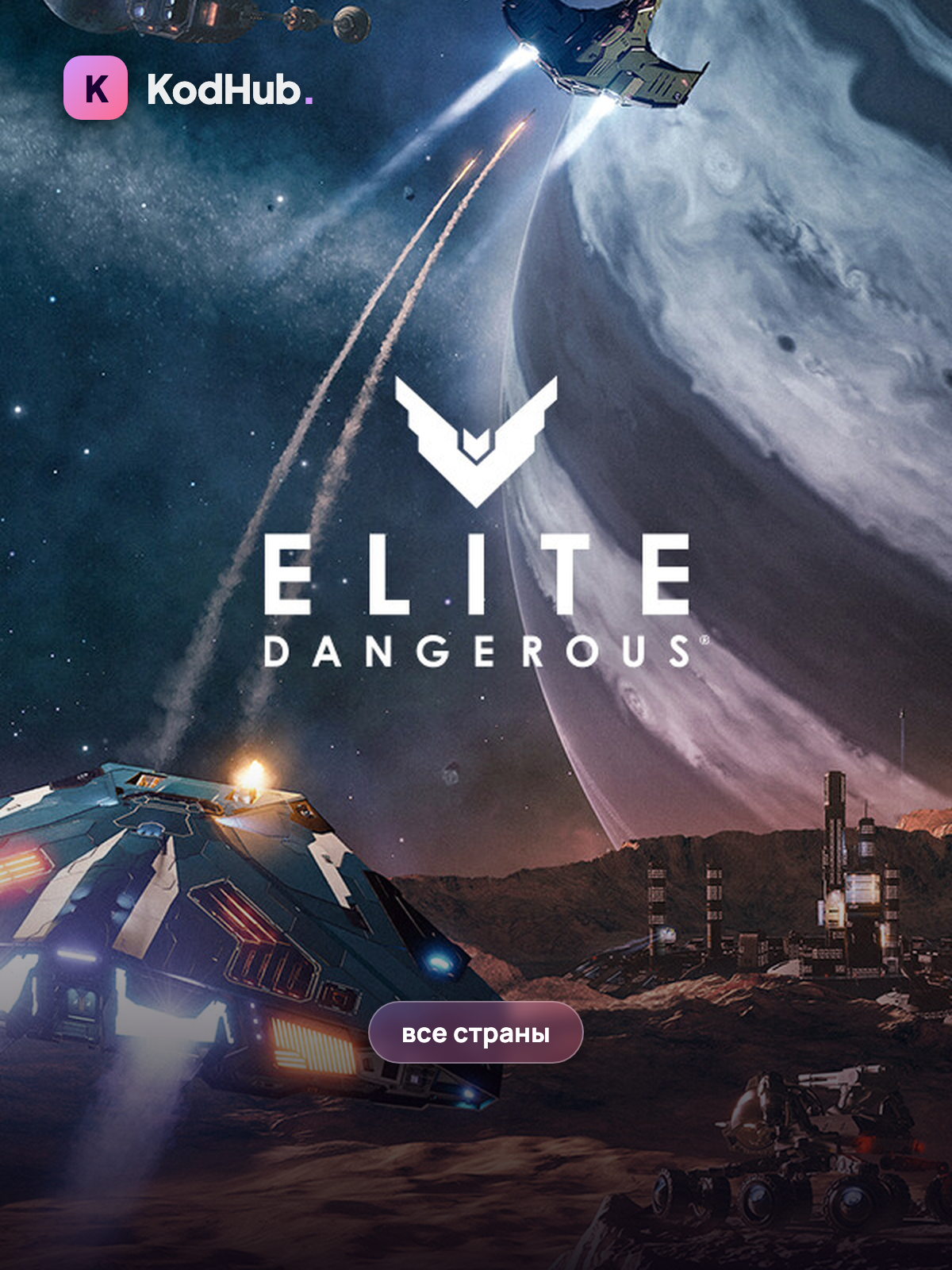 Игра Elite Dangerous | Steam ключ | все страны | космический симулятор | Цифровой код