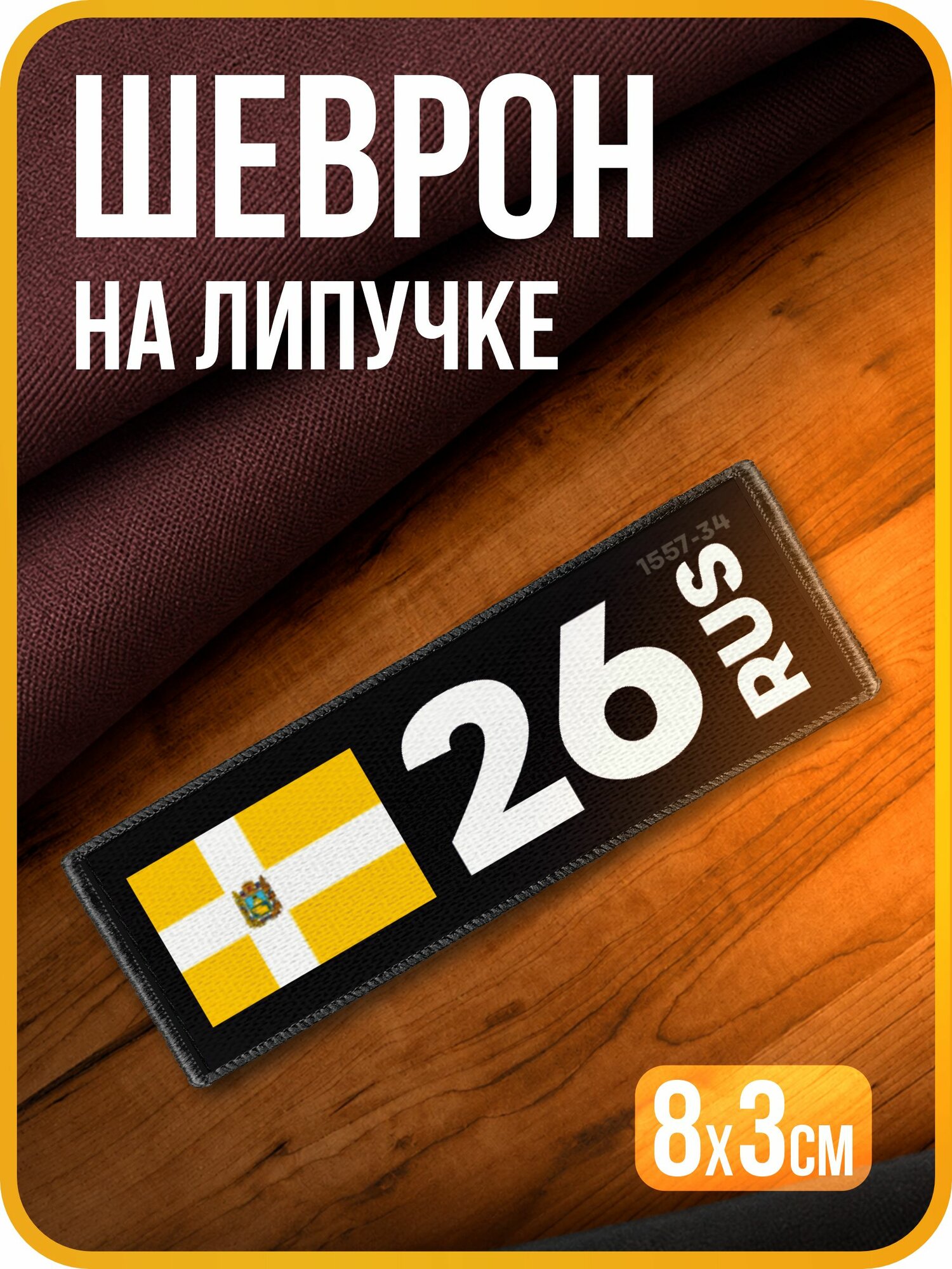 Шеврон на липучке Ставропольский край 26