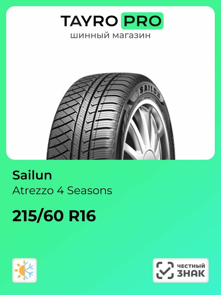 Всесезонные шины Sailun Atrezzo 4 Seasons 215/60 R16 99H, уровень шума ~78дБ ( арт. 3220004980)