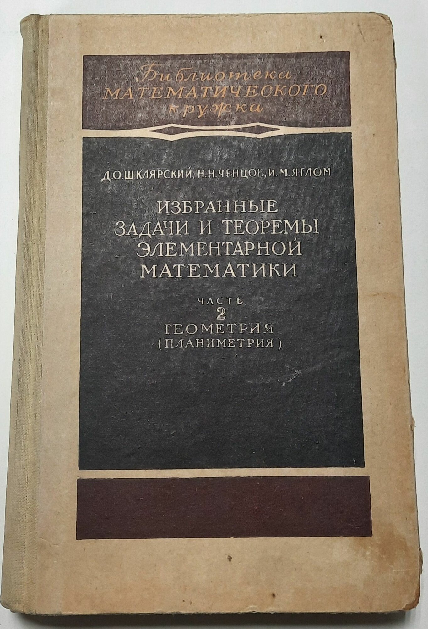 Избранные задачи и теоремы элементарной математики. Часть 2. Геометрия (Планиметрия)