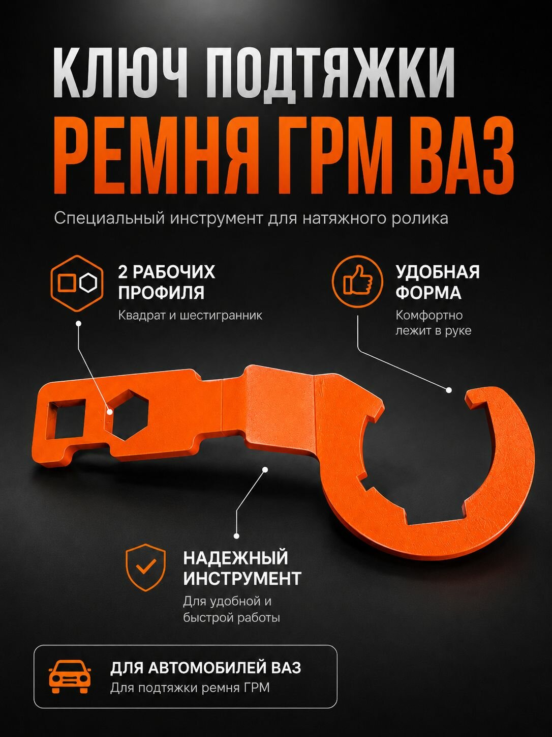 Ключ ролика для регулировки натяжения ремня ГРМ 16-клапанные