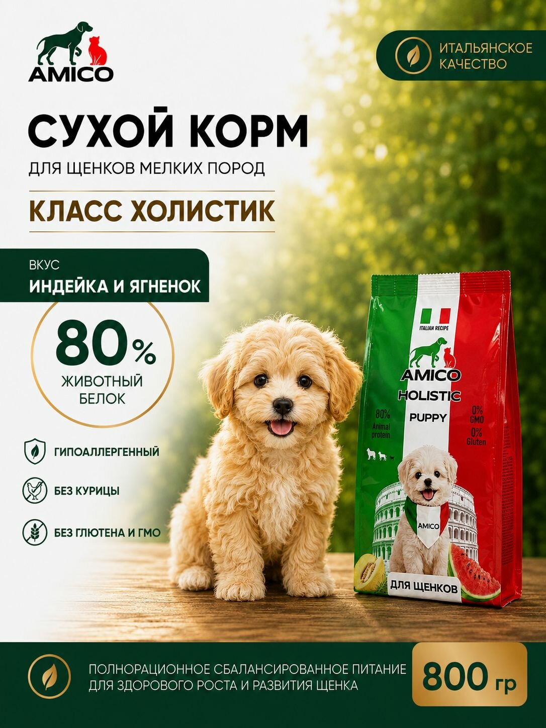 Сухой корм для щенков мелких пород с индейкой и ягненком 800 г AMICO