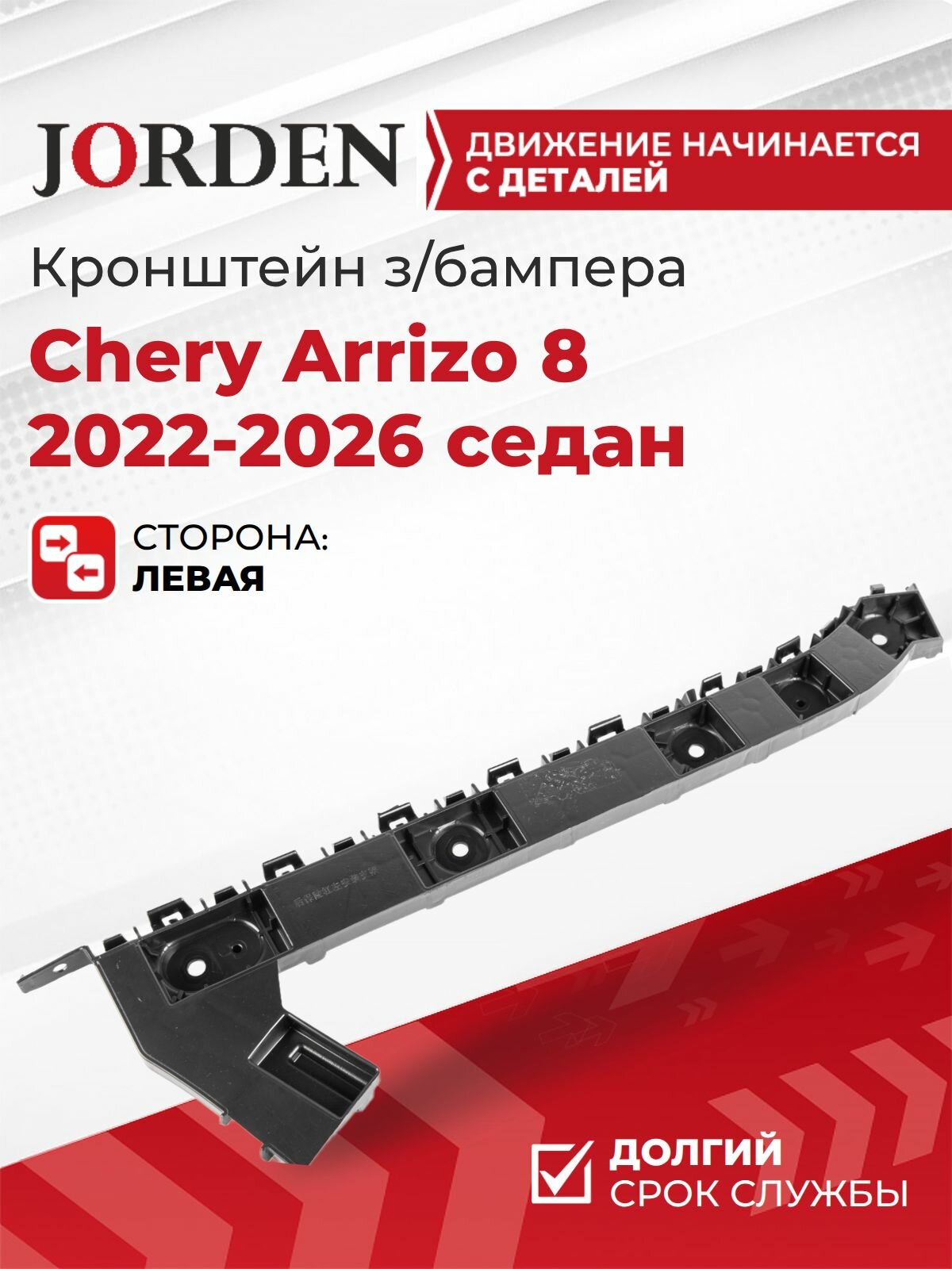 Кронштейн заднего бампера Чери Арризо Chery Arrizo 8 2022-2026 левый, пластиковый крепление в бампер OEM 602001457AA