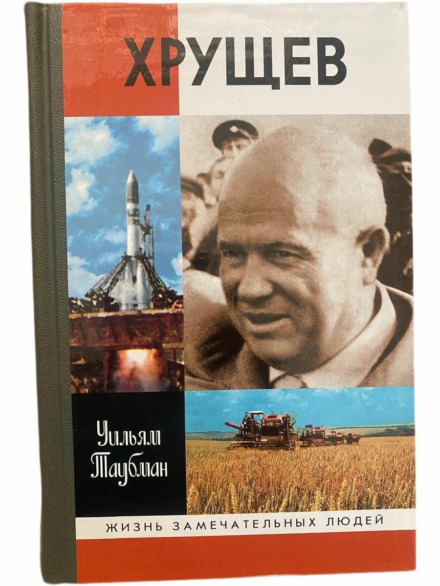 Книга ЖЗЛ Хрущев