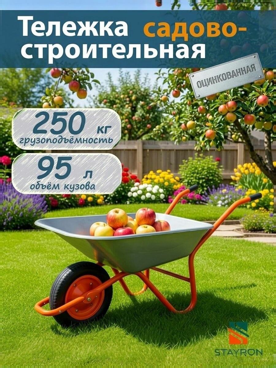 Тачка садовая одноколесная 250 кг/95л
