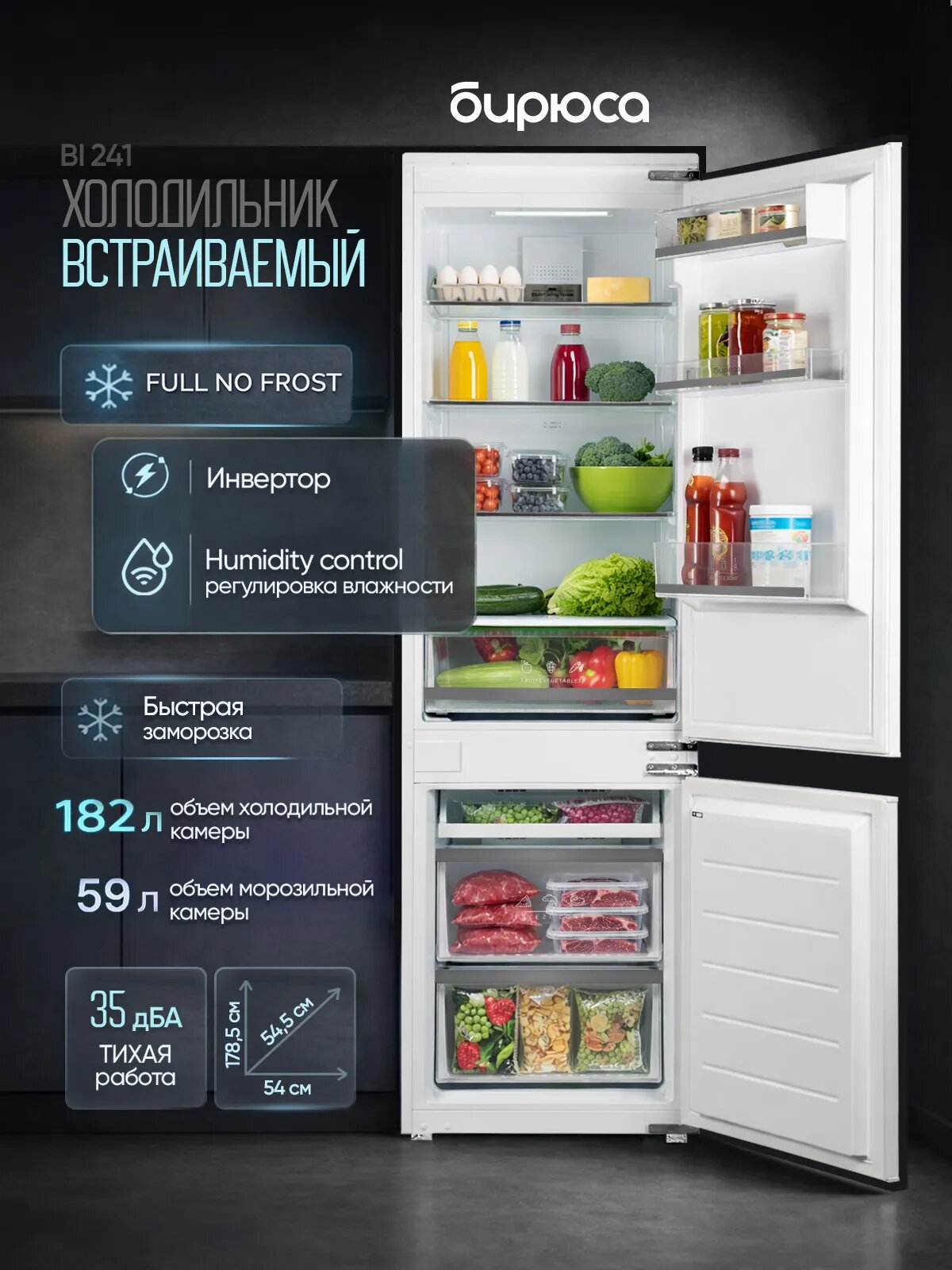 Встраиваемый холодильник двухкамерный Бирюса BI 241, 178,5см, объем 241 л, инвертор, No Frost, Суперзаморозка