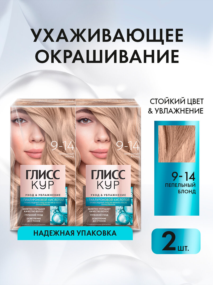 Набор Глисс Кур Стойкая профессиональная краска для волос Уход & Увлажнение, 9-14 Пепельный блонд, 2 шт