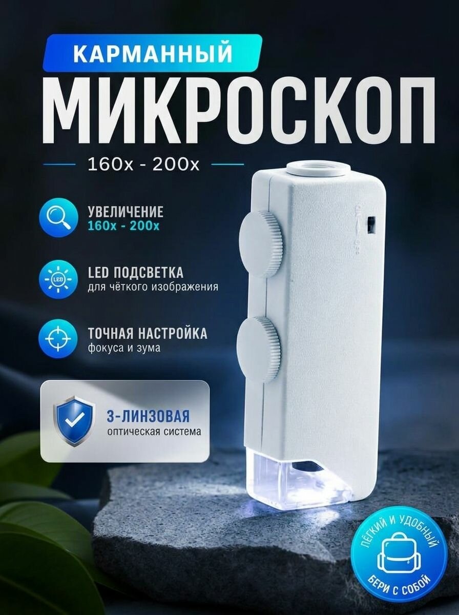 Мини микроскоп Veber 160х-200х, LED подсветка, карманный