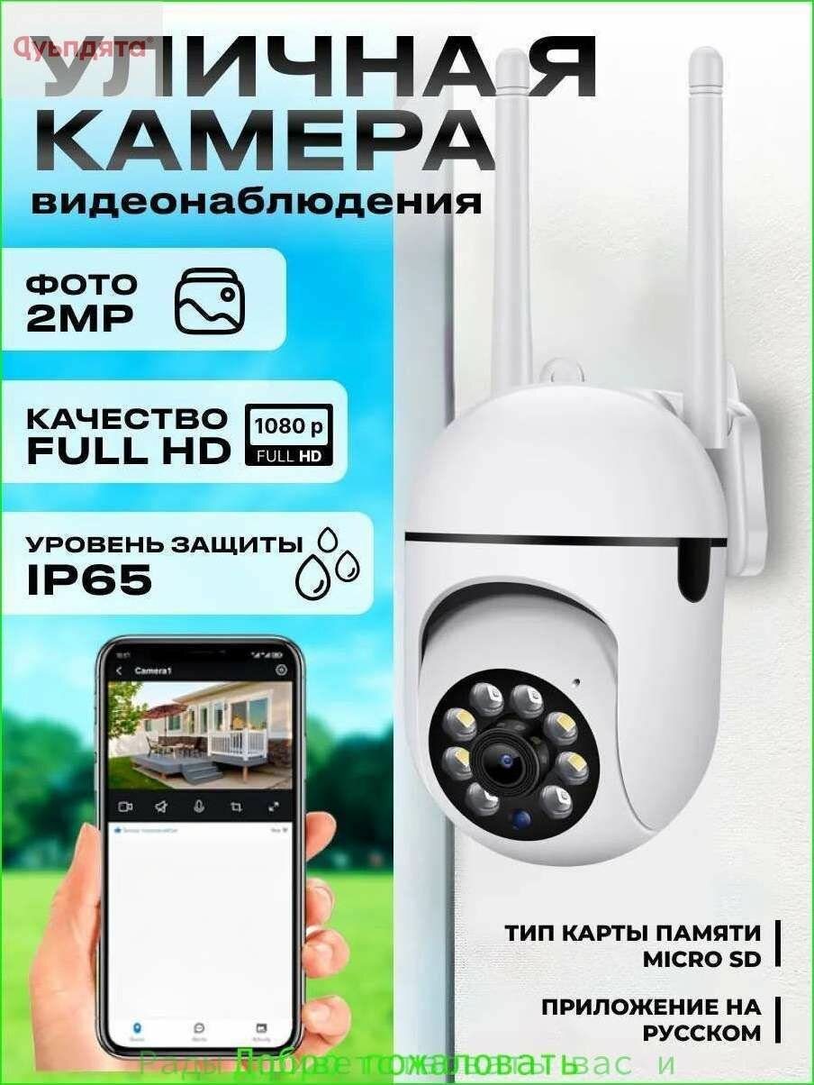 Wi-Fi камера видеонаблюдения для дома и дачи/ Уличная беспроводная поворотная iP для квартиры, гаража, двора купольная с ночным видением инфракрасная наружная онлайн вай фай поворотная камера уличное видеонаблюдение камера наблюдения