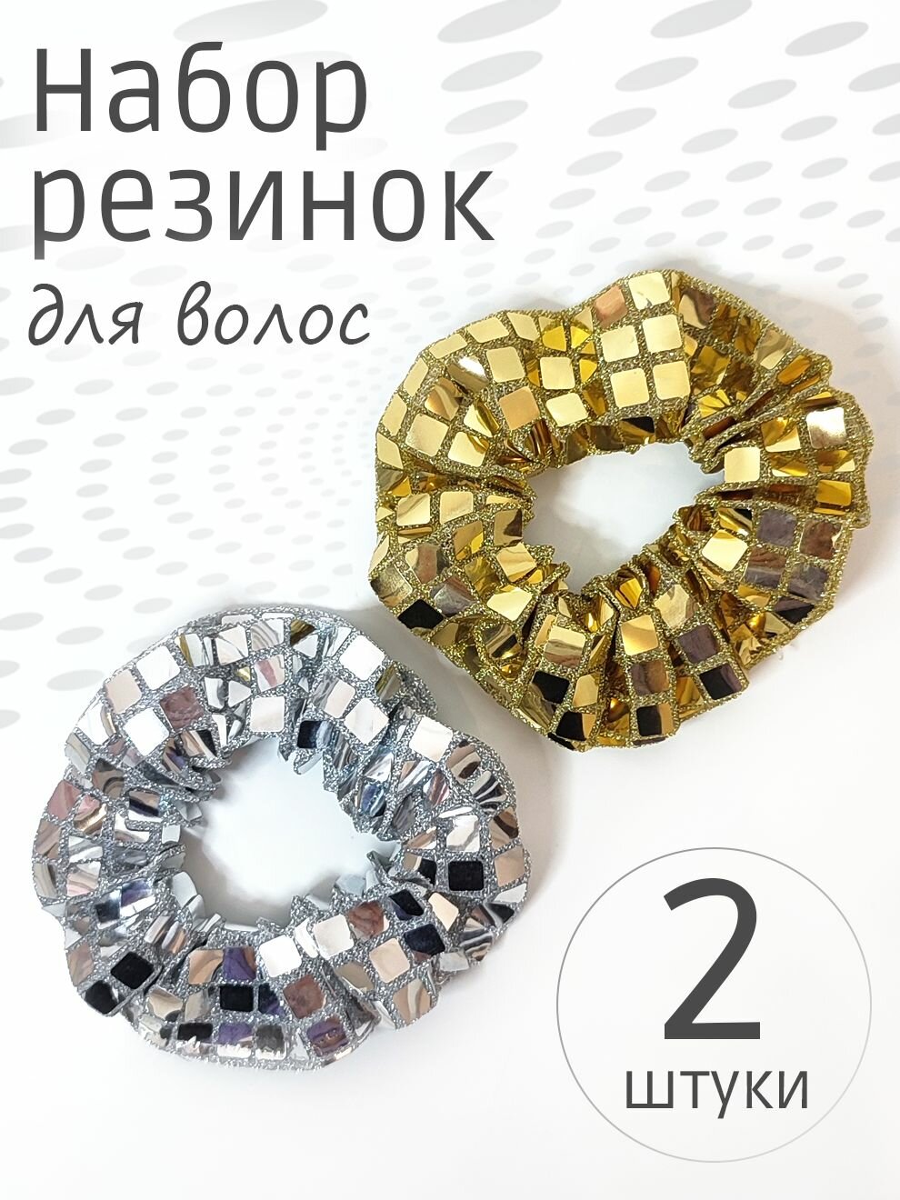 Набор блестящих резинок для волос