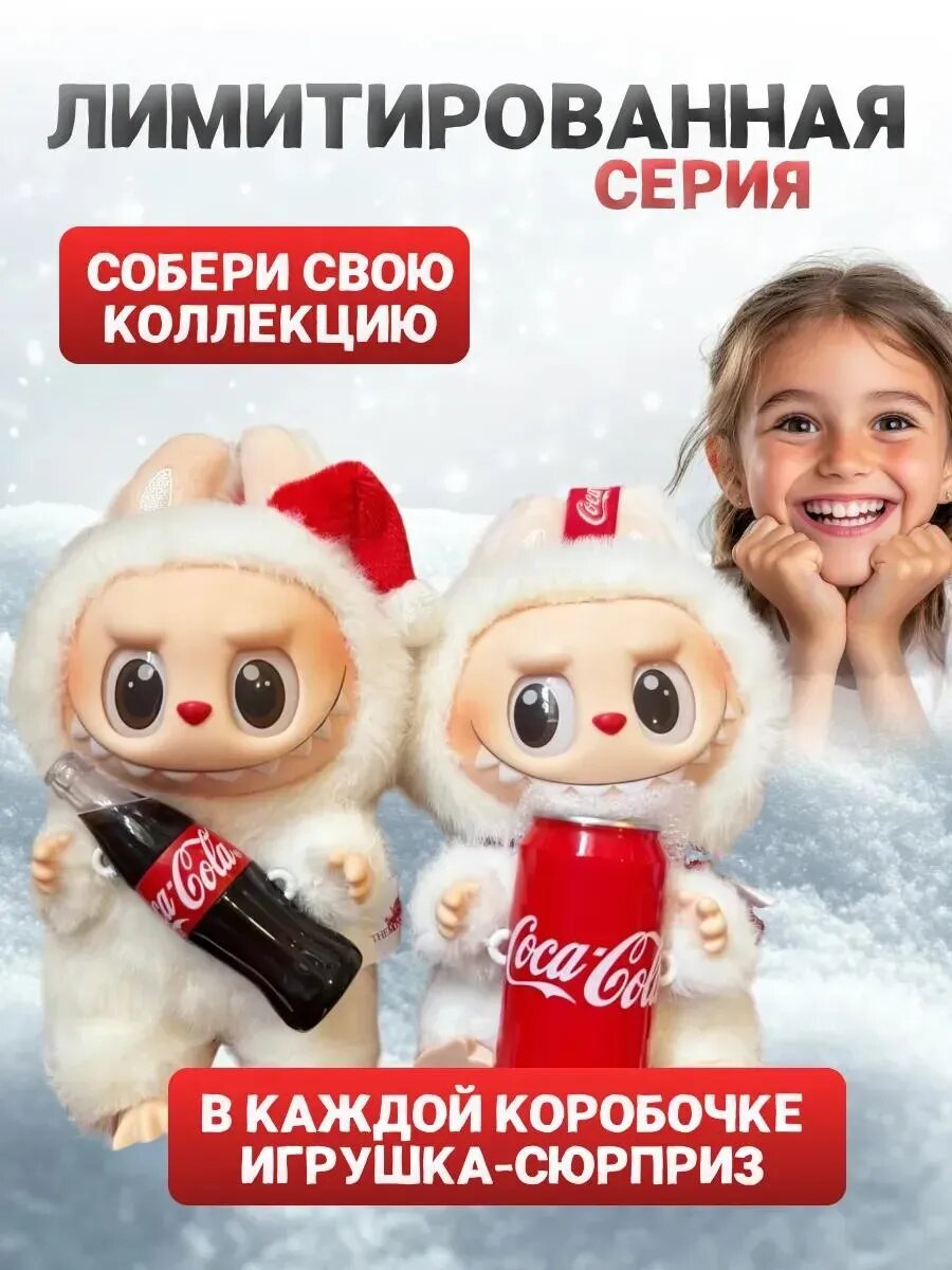 Мягкий брелок игрушка Labubu серия Coca-Cola, высота 18 см, плюш