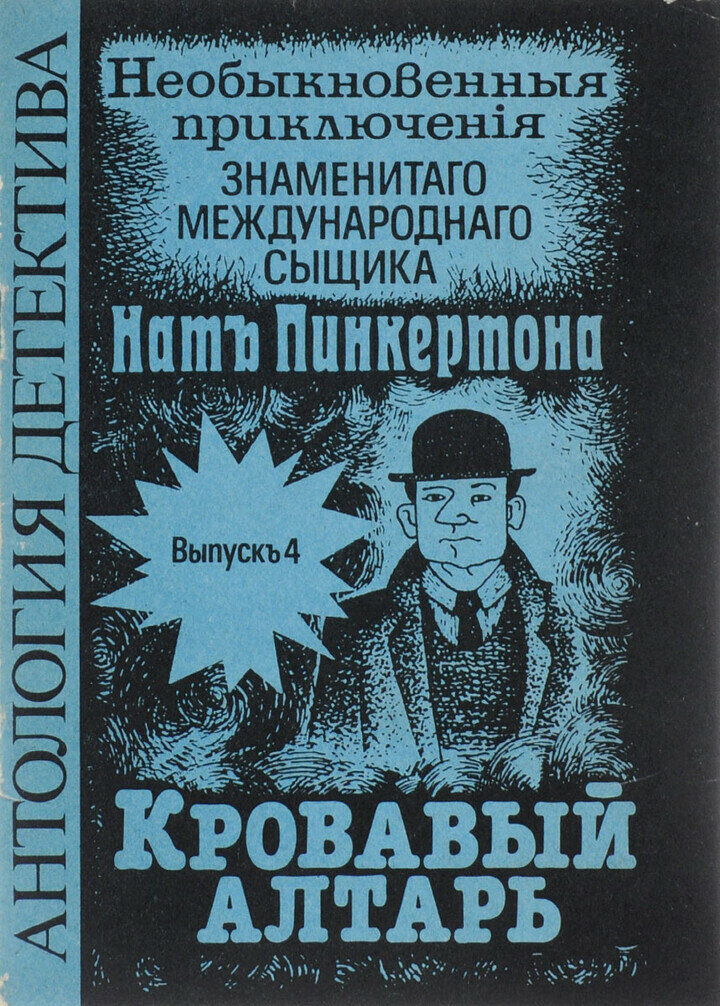 Необыкновенные приключения знаменитого международного сыщика Нат Пинкертона. Выпуск 4. Кровавый алтарь