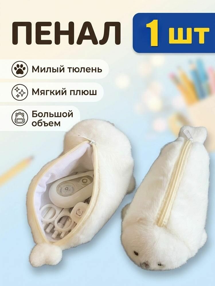 Милый мягкий плюшевый пенал в виде тюленя, большой объем, школьный канцелярский мешок для хранения принадлежностей