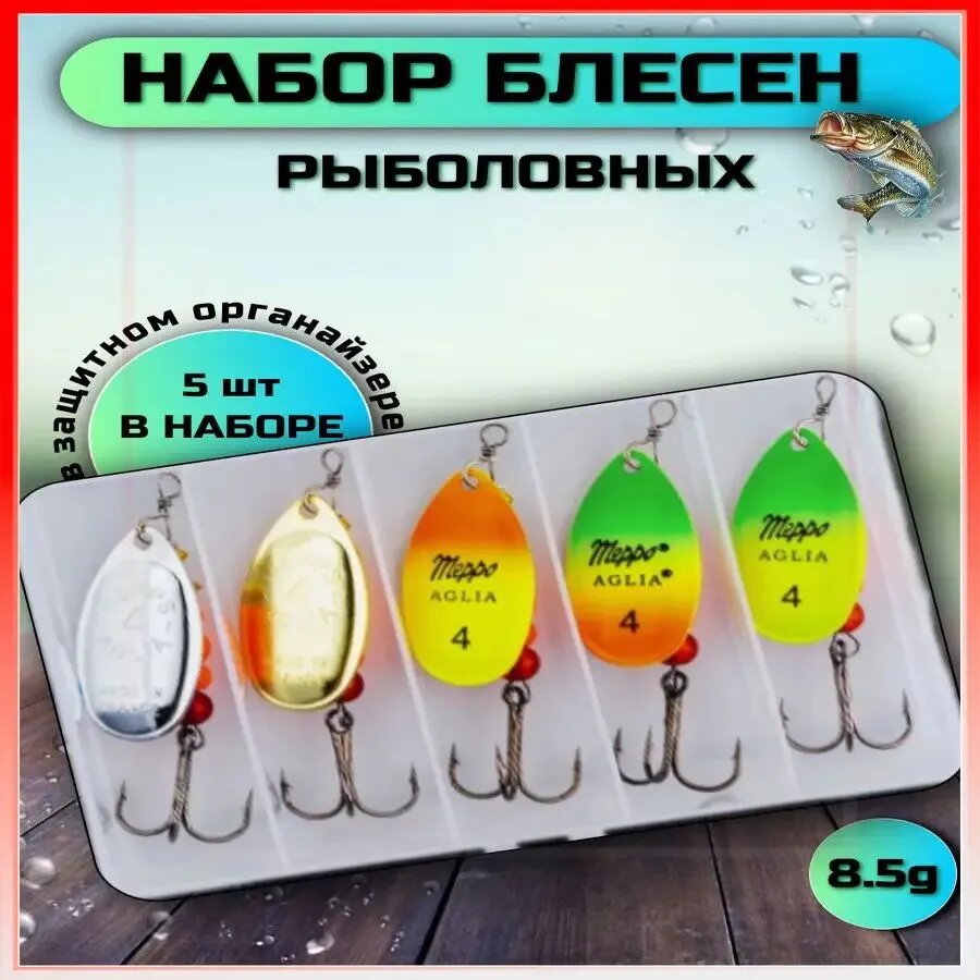 Блесна для рыбалки на щуку и окуня набор / Mepps aglia / Блесна вертушка 43-2