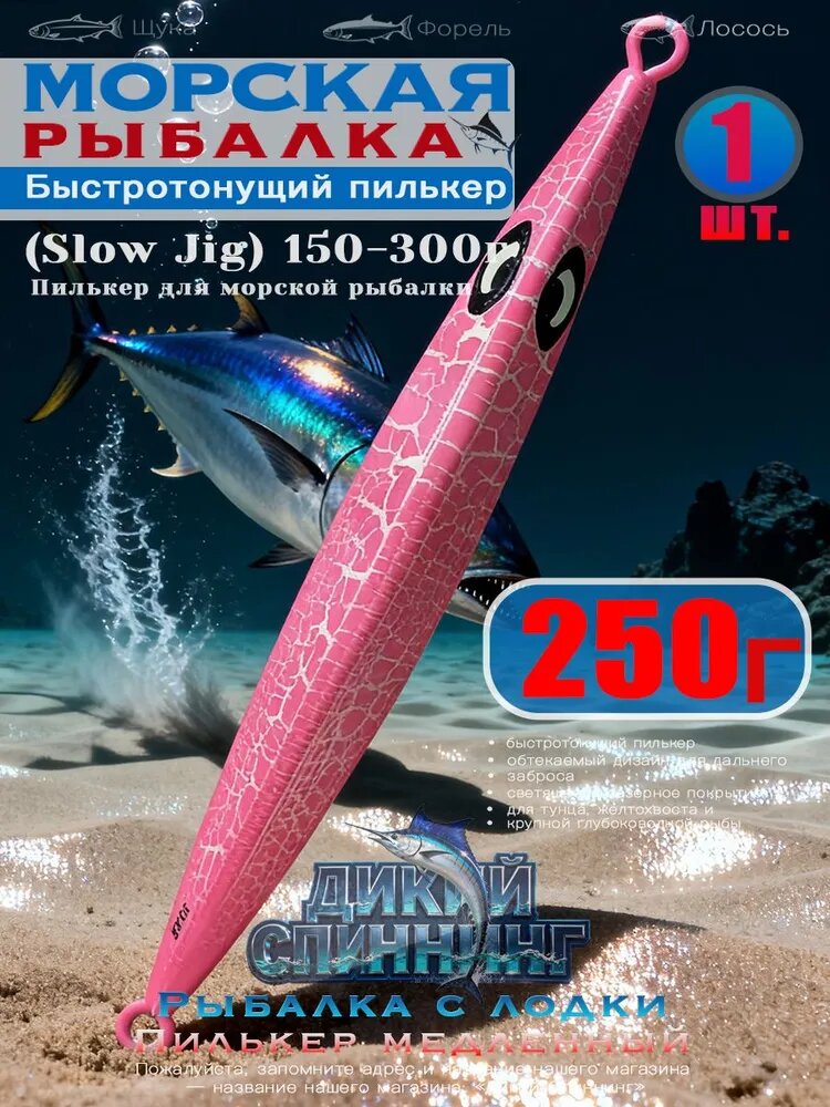 Пилькер 250 г 1 шт светящийся обтекаемый дальнобойный глубоководный для троллинга и спиннинга на тунца и лакедру, подходит для морской и зимней рыбалки, Дикий Спиннинг