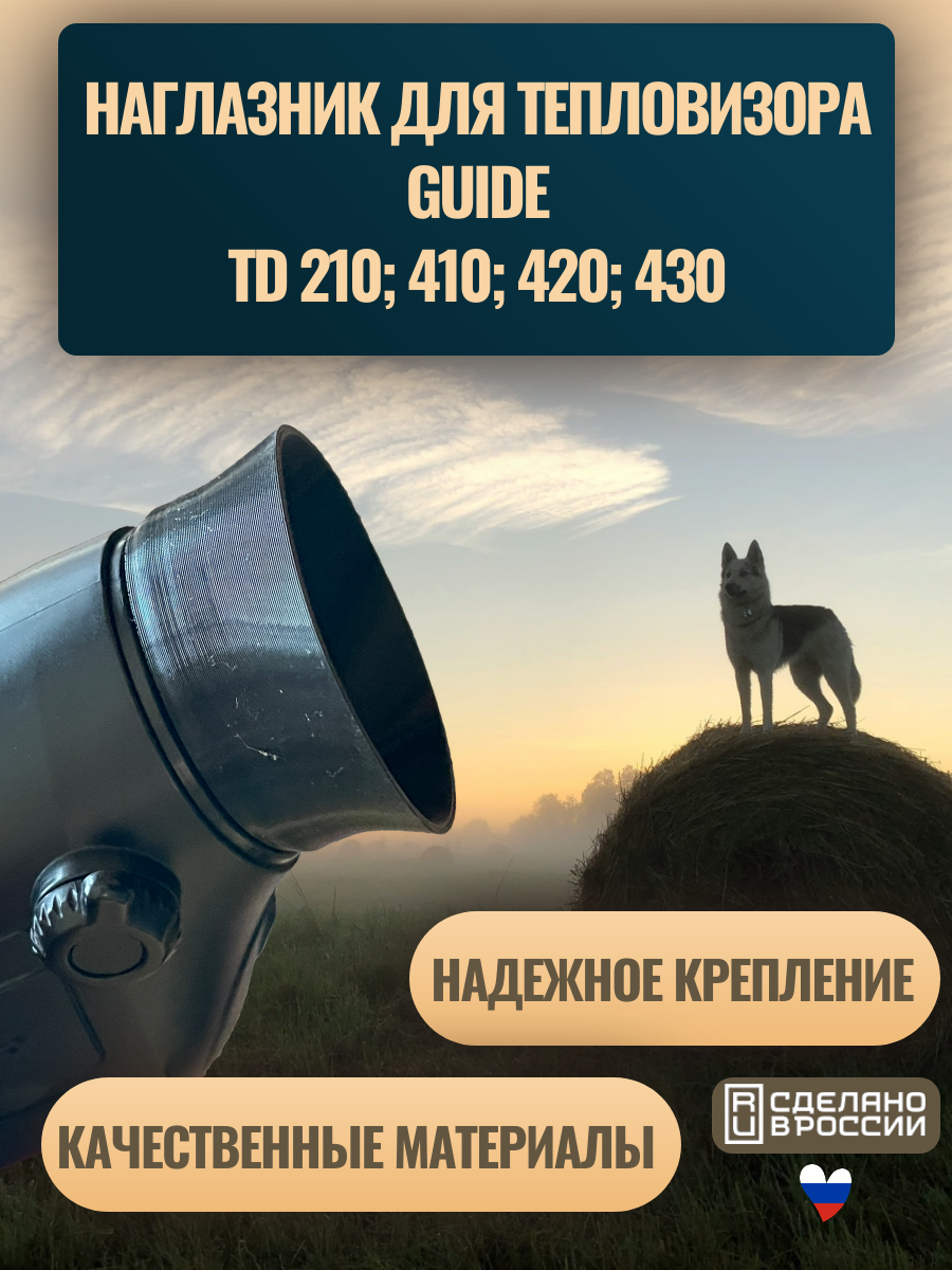 Наглазник для тепловизора GUIDЕ ТD 210/ 410/ 420/ 430 (овальный)