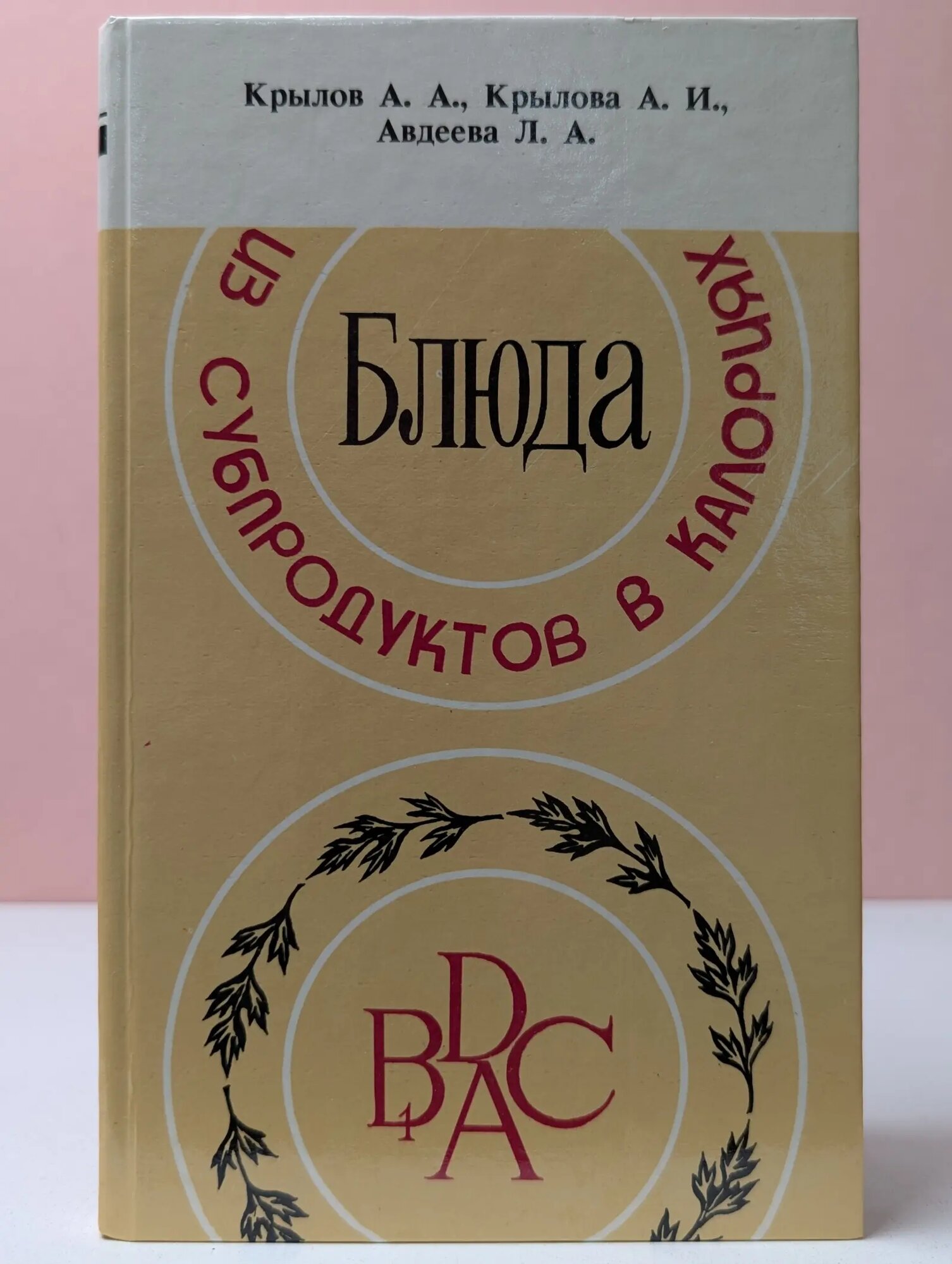 Блюда из субпродуктов в калориях Крылов Алексей Александрович, Крылова Александра Ивановна, Авдеева Людмила Алексеевна 1994