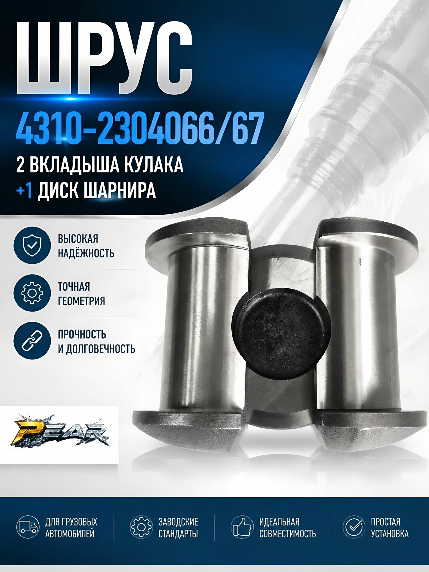 Шрус 4310-2304066/67 2 вкладыша кулака + 1 диск шарнира