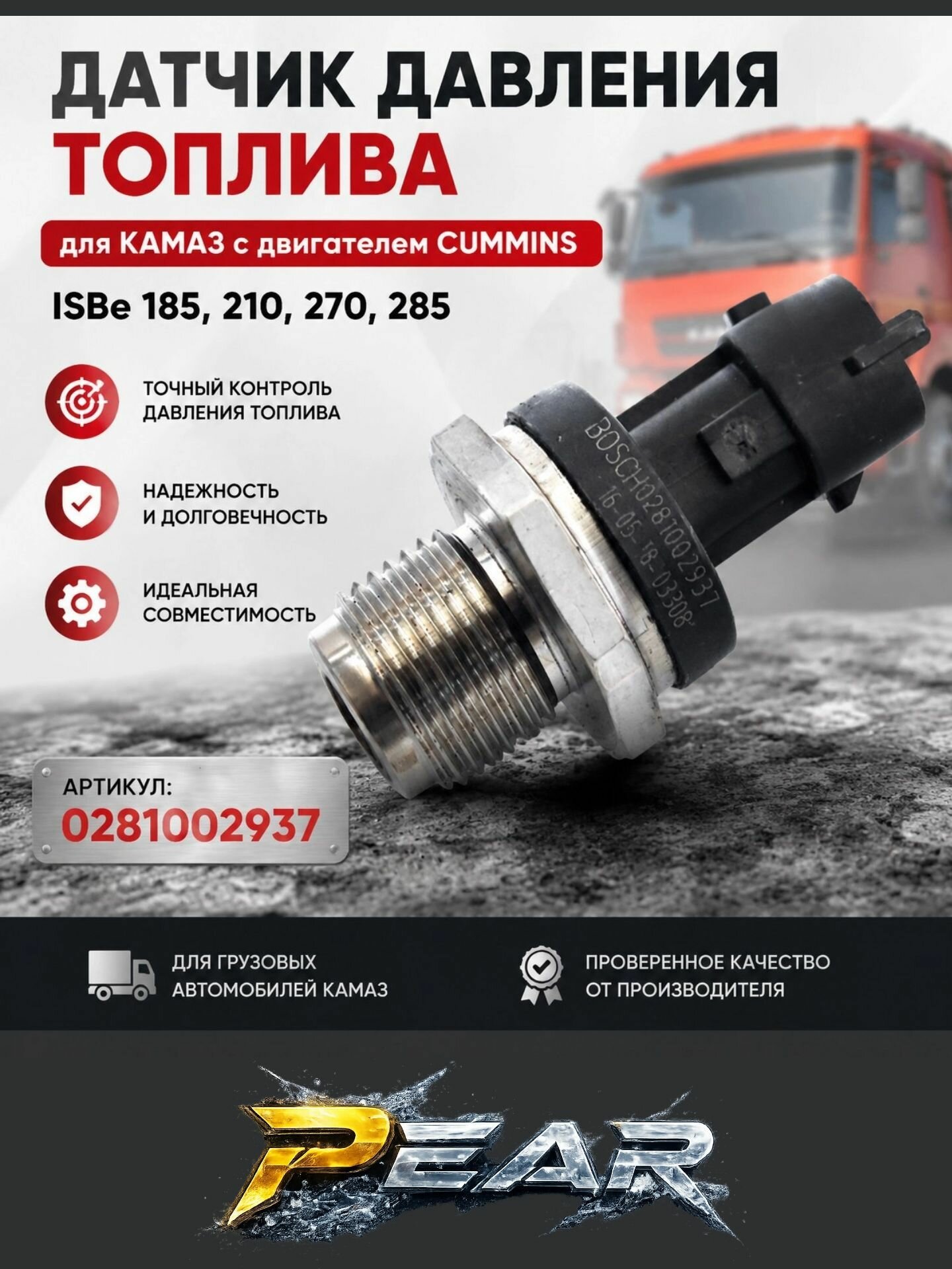 AM.0281002937 Датчик давления топлива КАМАЗ дв. CUMMINS ISBe 185, 210, 270, 285 (АМ) (144)