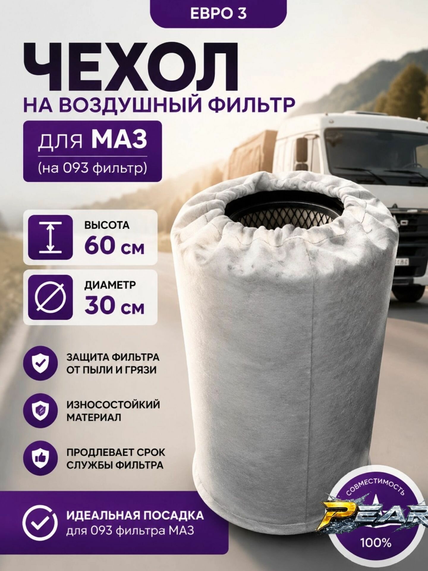 Чехол на воздушный фильтр евро 3 (h-60, d-30) МАЗ (на 093 фильтр)