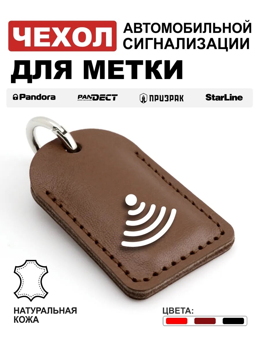 Чехол для метки сигнализации Starline, Pandora кожаный