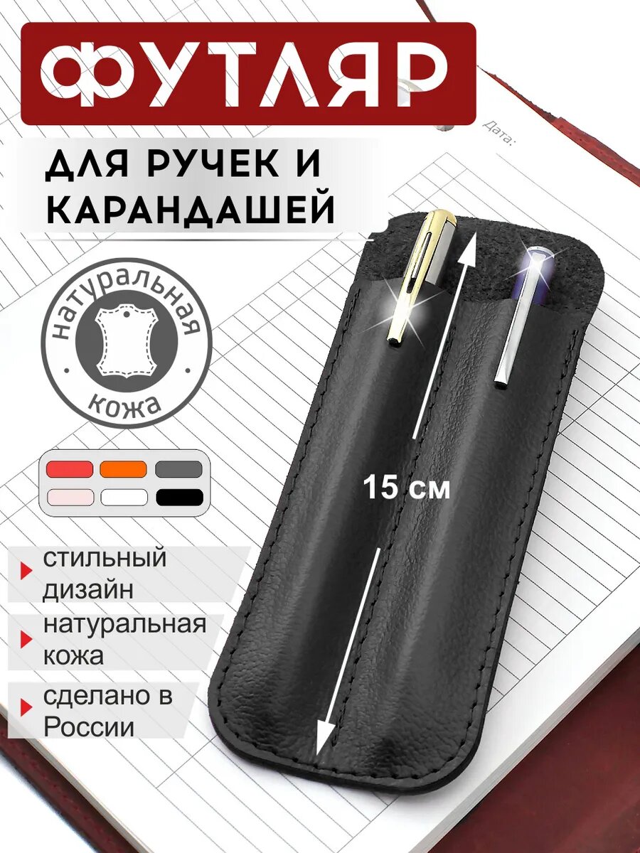 Чехол для ручки и карандаша - футляр кожаный - пенал