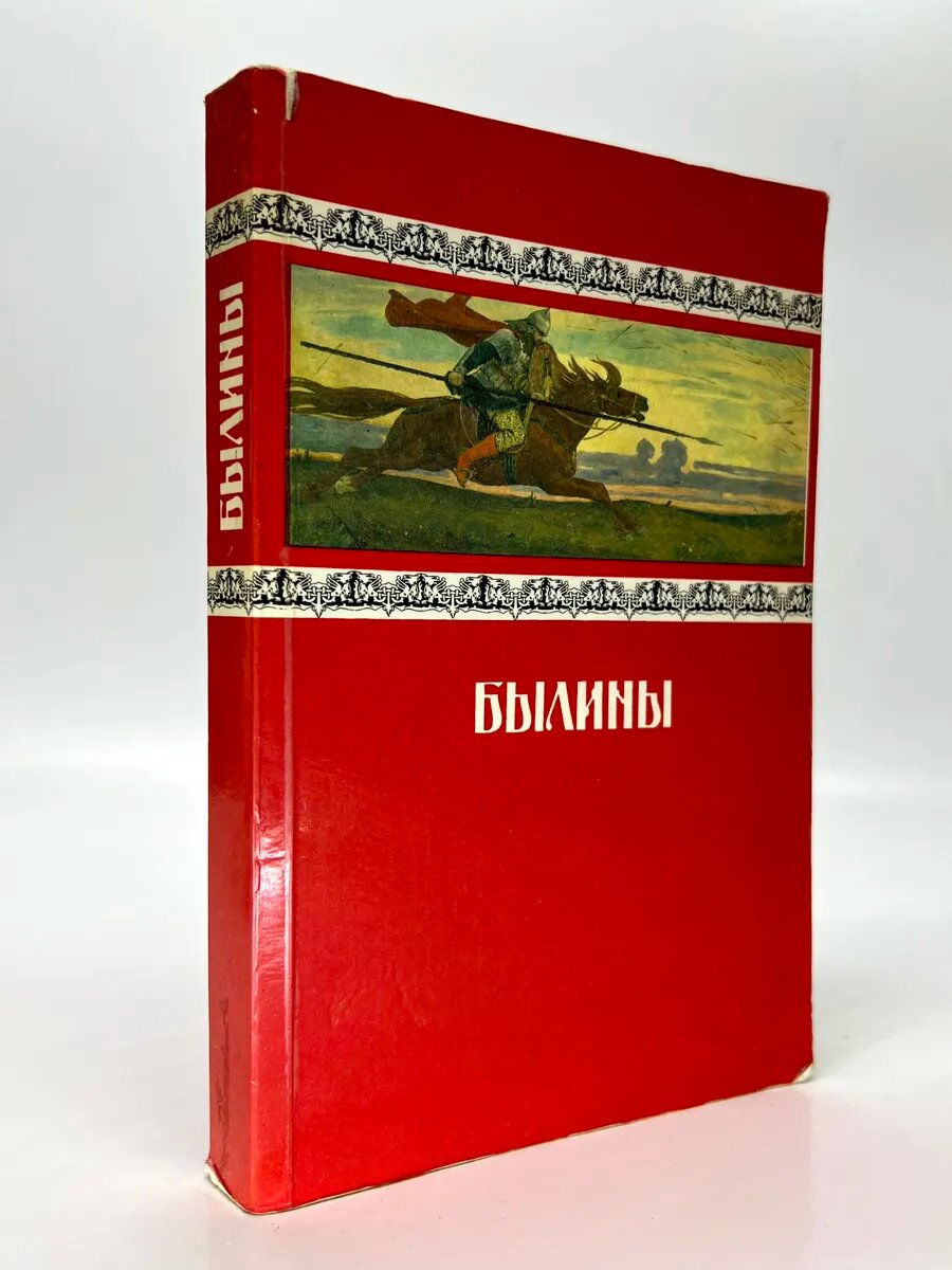 Былины. Народное творчество