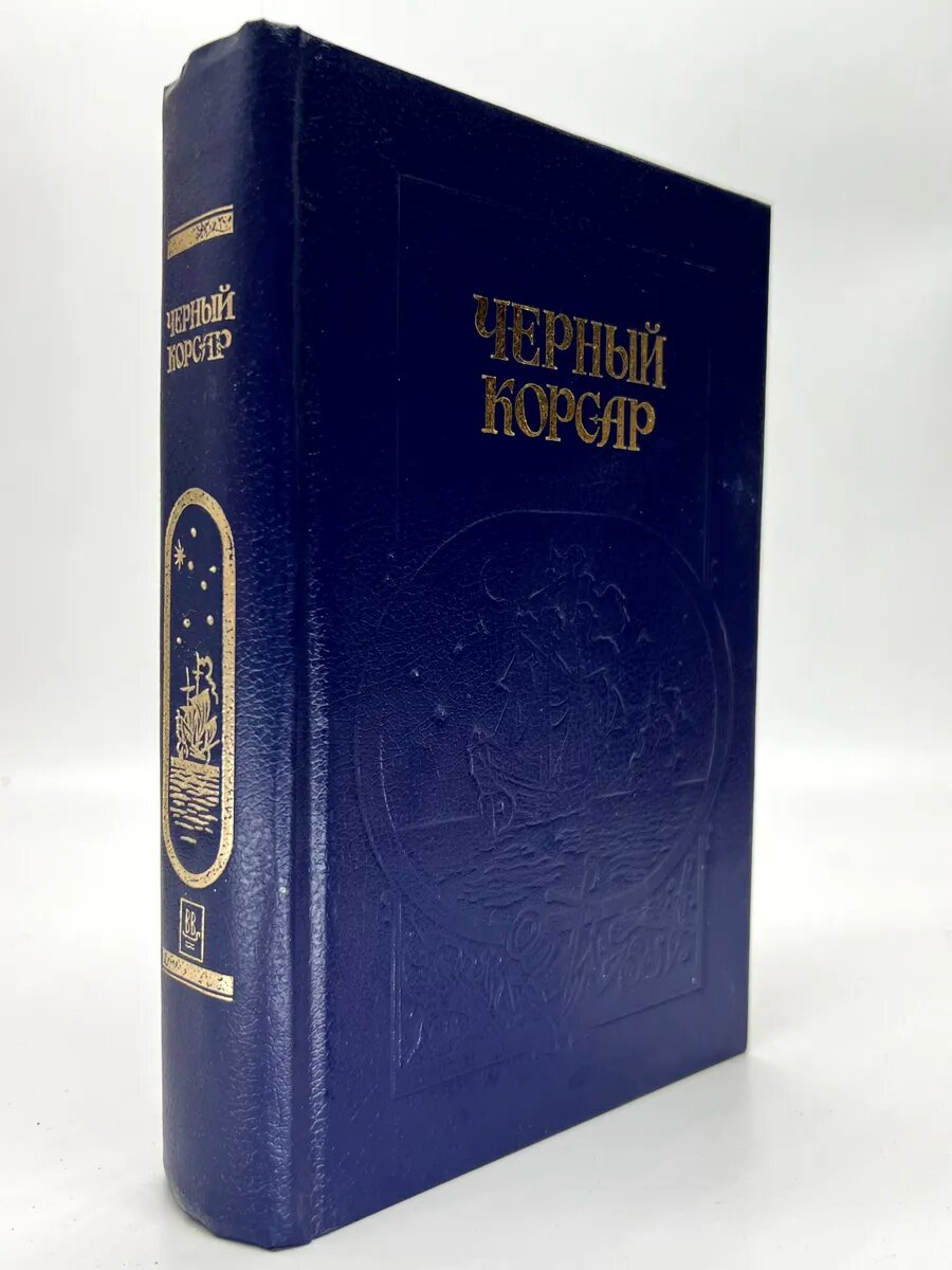 Чёрный корсар .