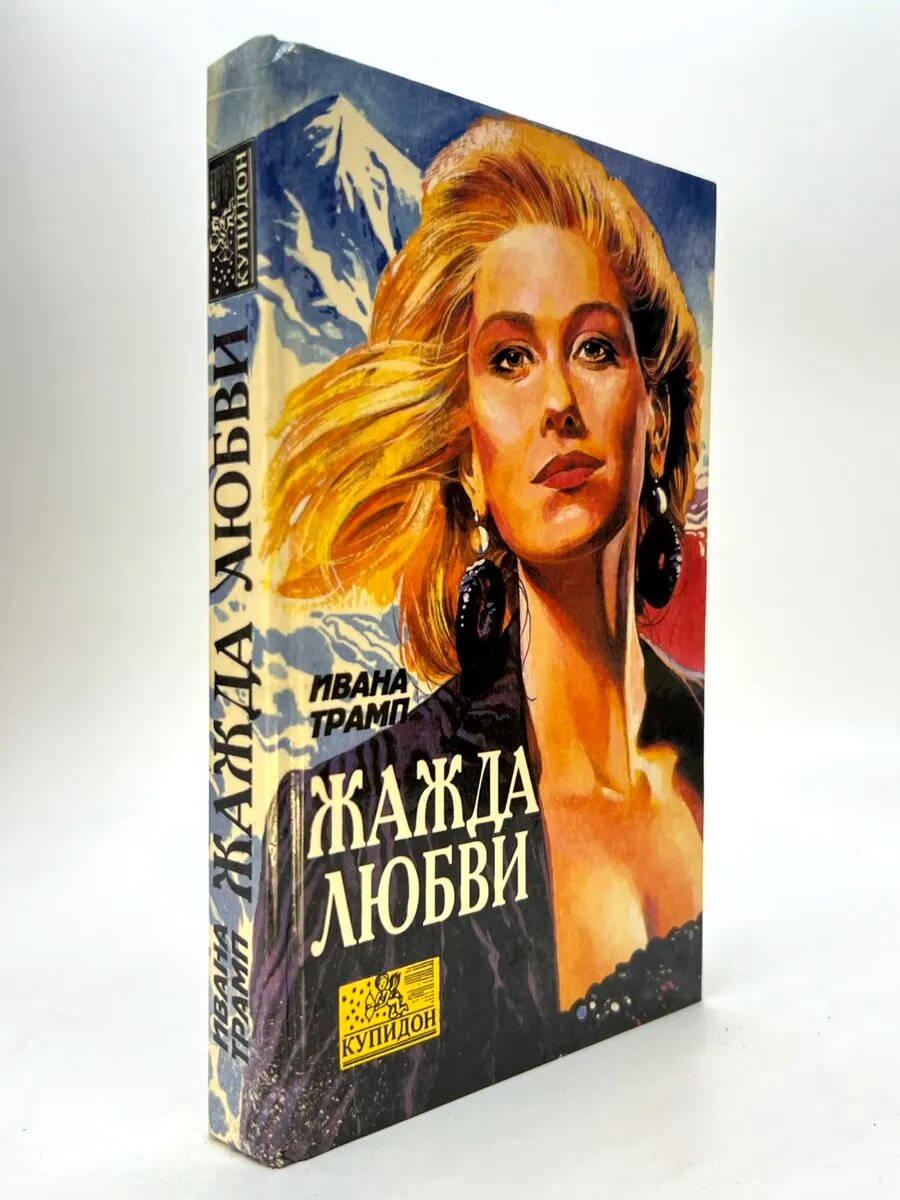Жажда любви.
