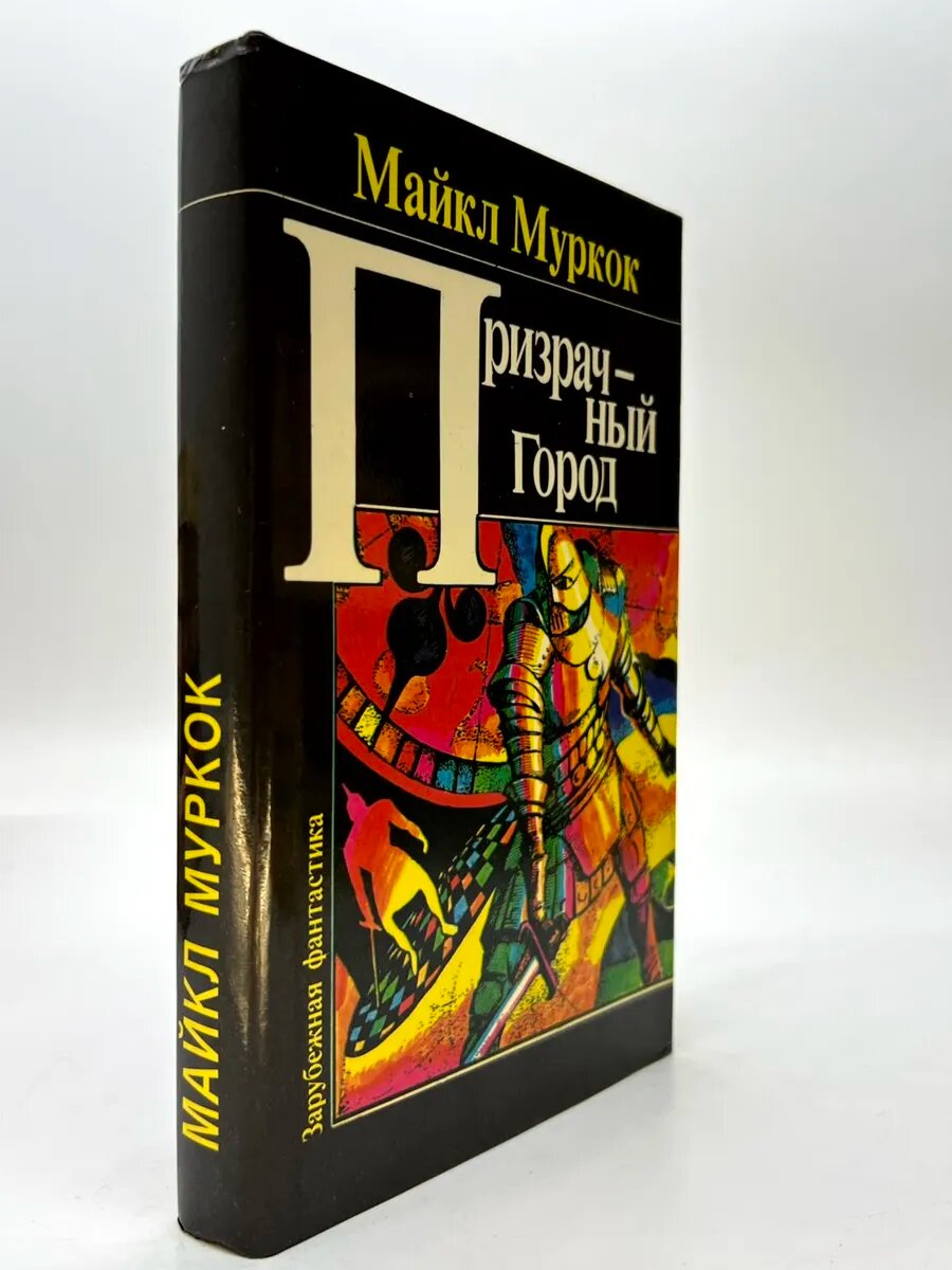 Майкл Муркок. Призрачный город
