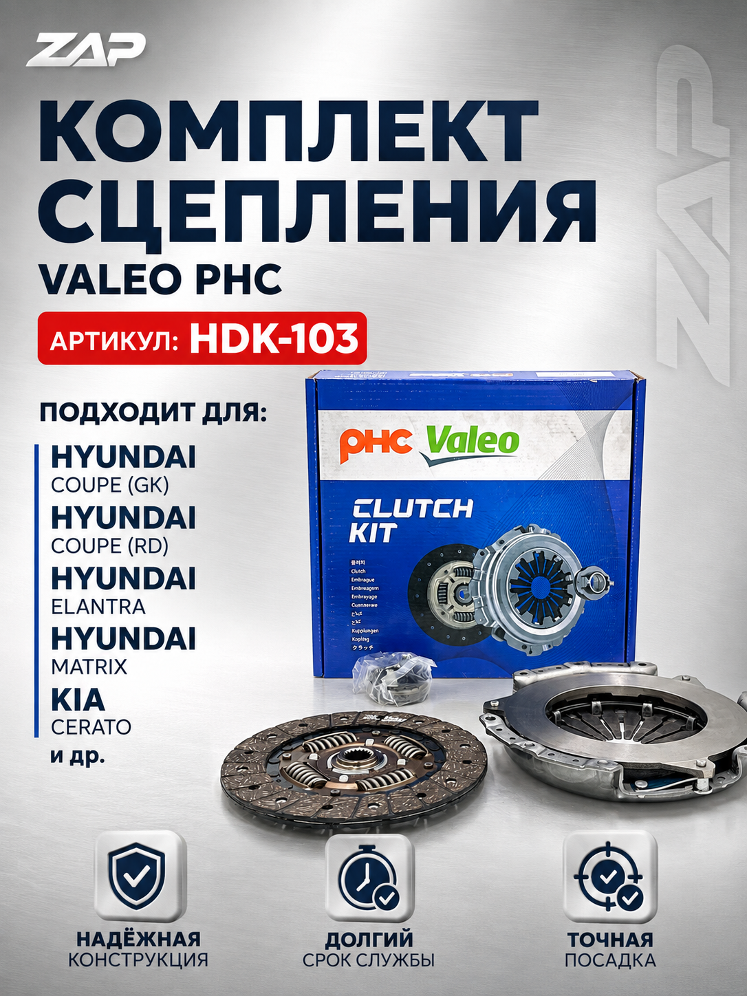 Комплект сцепления Valeo PHC HDK-103 для Hyundai Coupe GK RD, Elantra, Matrix, Kia Cerato, комплект сцепления
