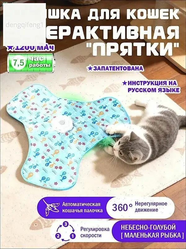 Игрушка для кошек интерактивная "Прятки" 1200mAh и звуковыми эффектами и встроенным аккумулятором Менеджер-кошка-yl