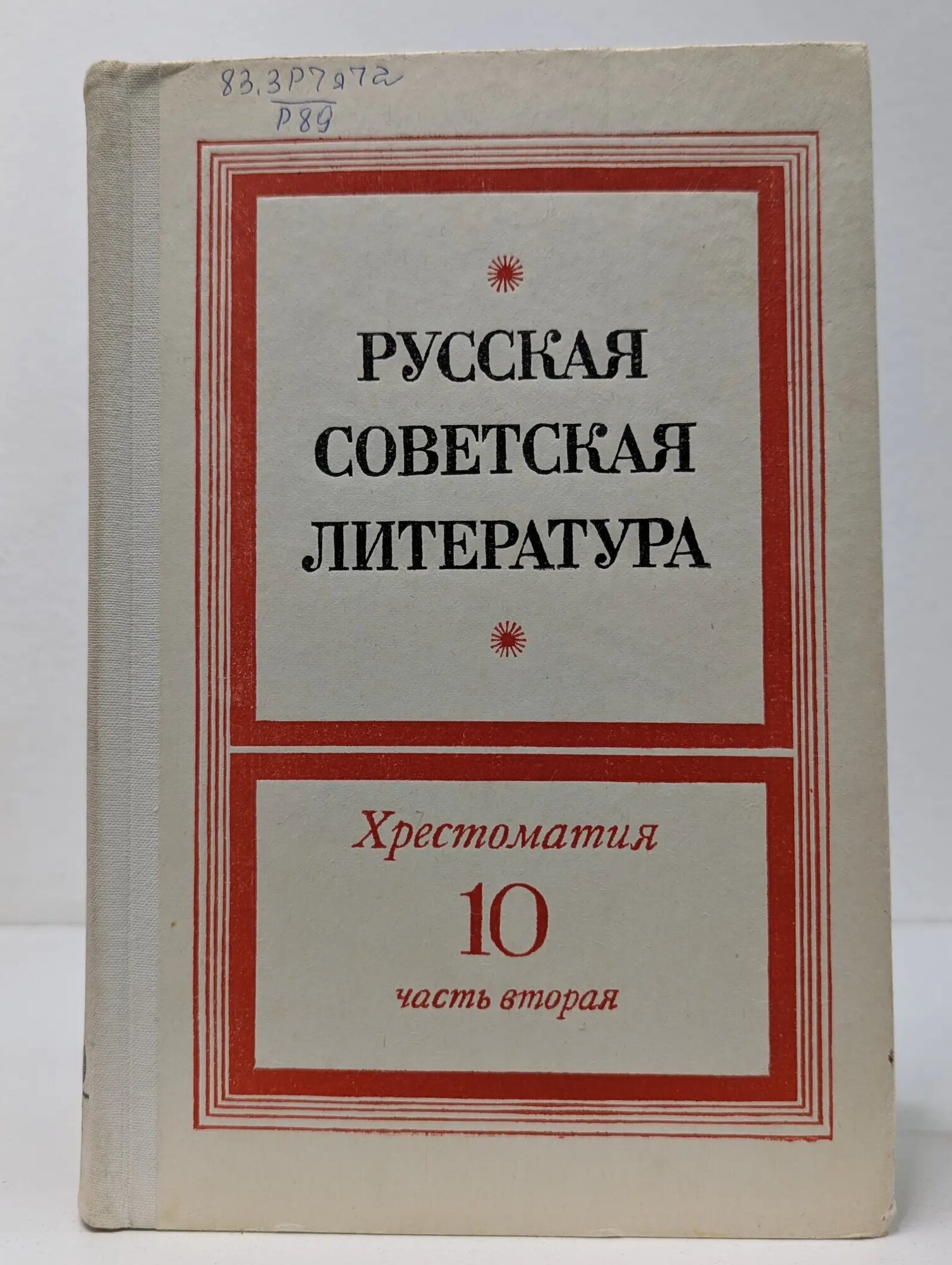 Русская советская литература. 10 класс. Часть 2 Сборник 1987