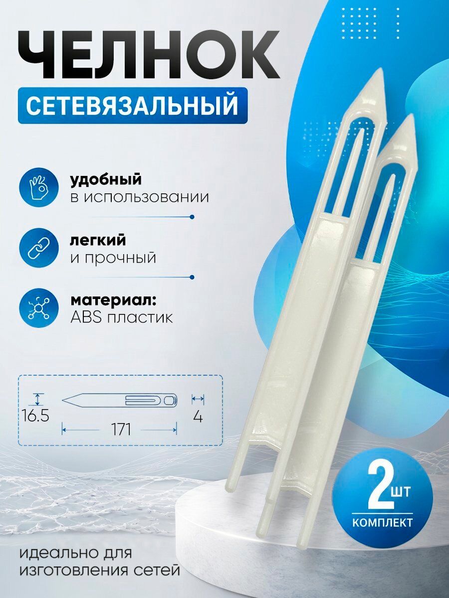 Челнок сетевязальный, ABS пластик №6 171х16х4мм