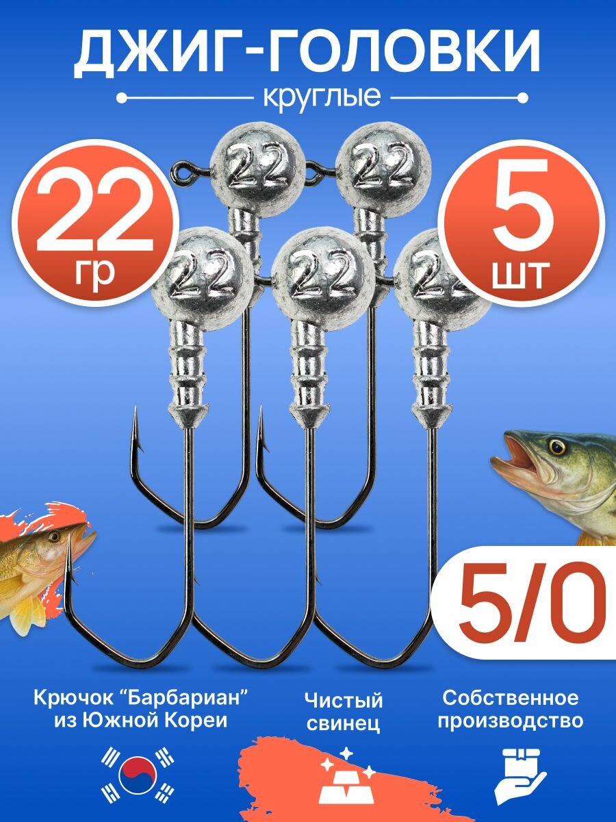 Джиг головка Круглая 22гр 5шт (крючок 5/0 -Барбариан)